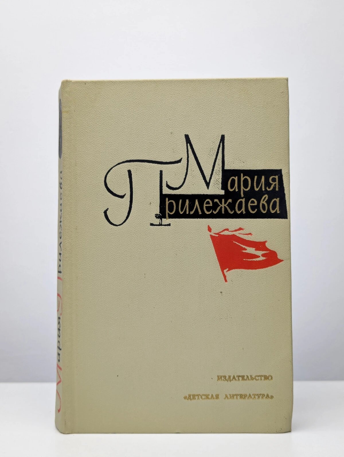 Мария Прилежаева. Собрание сочинений. Том 3