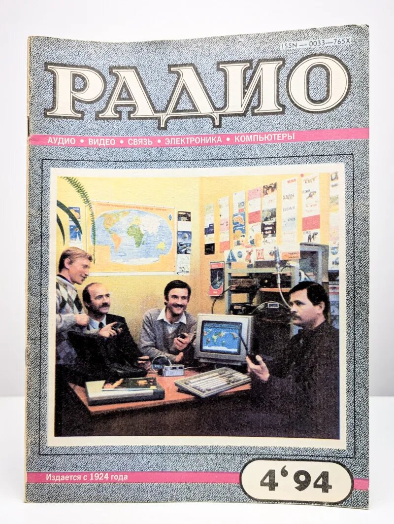 Журнал Радио. Номер 4, 1994