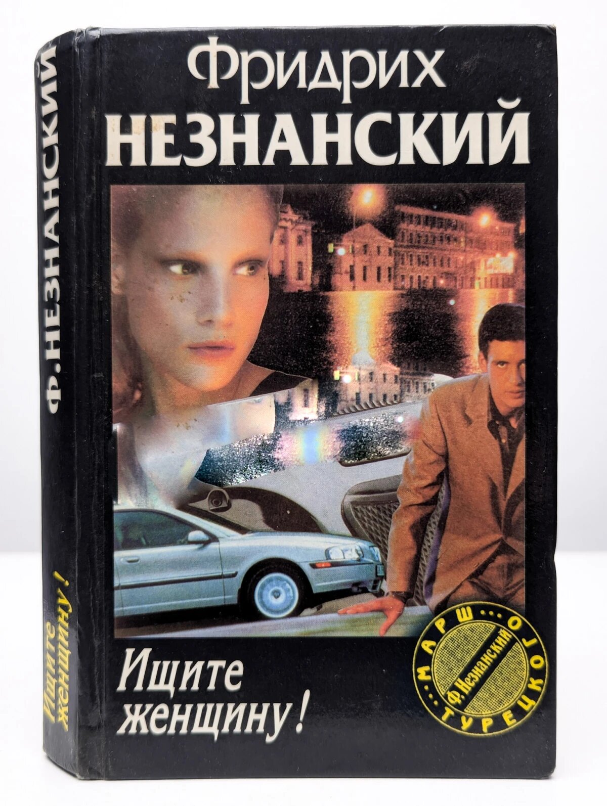 Ищите женщину! Незнанский Фридрих Евсеевич 1999