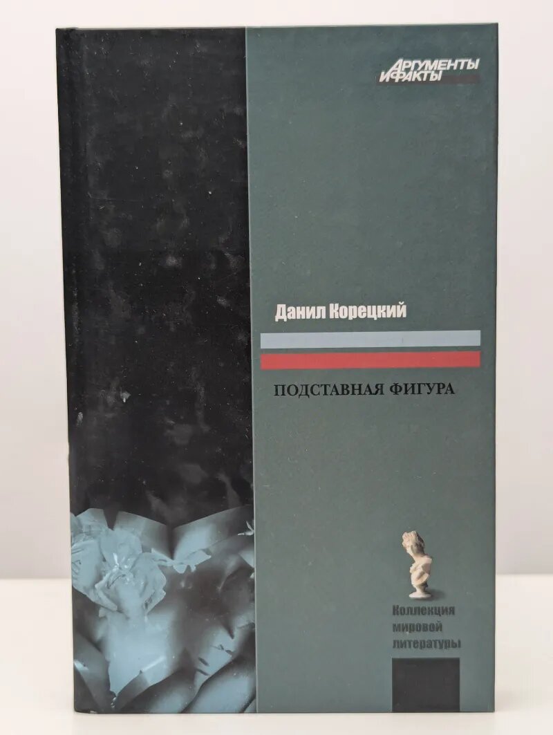 Подставная фигура