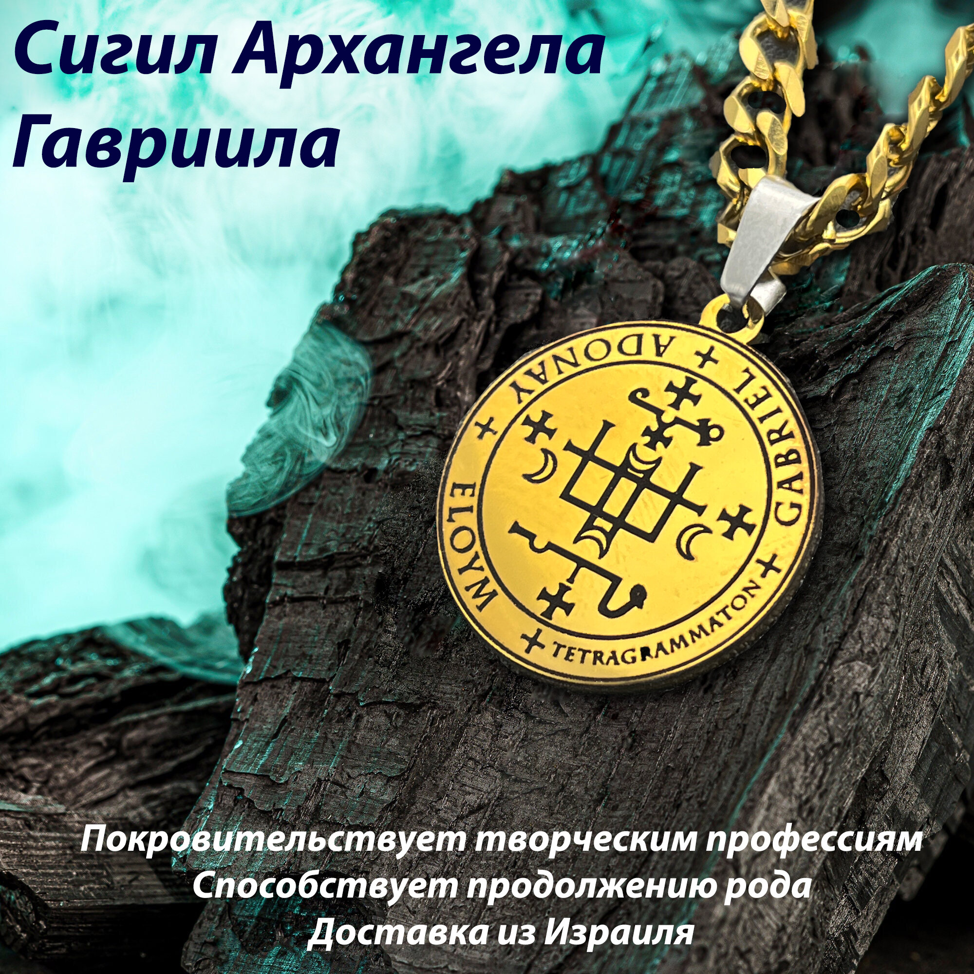 Сигил Архангела Гавриила