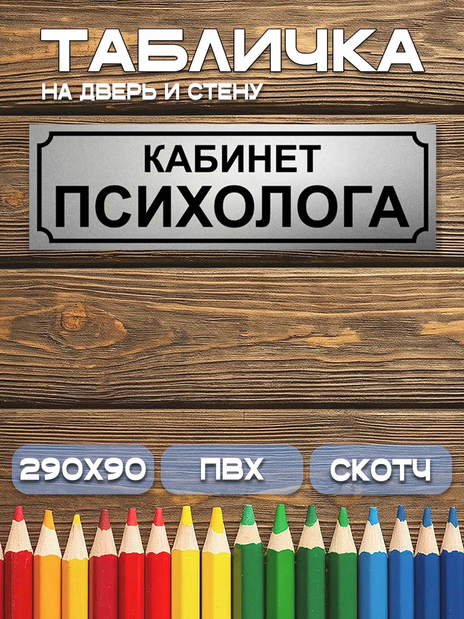 Табличка Кабинет психолога 9х29 см. на дверь и стену, матовое серебро.