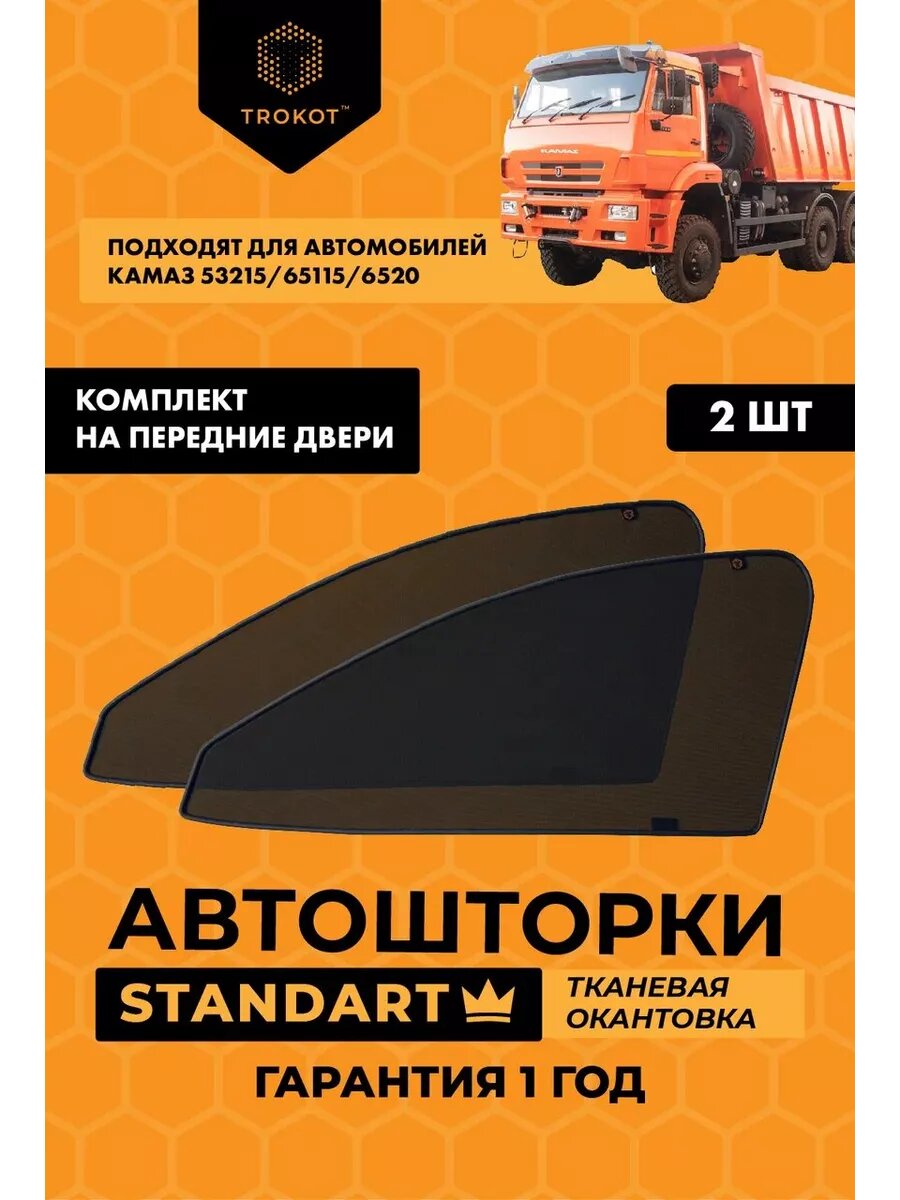 Каркасные автошторки STANDART на камаз 53215, 65115, 6520