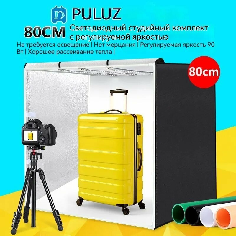 Фотобокс для предметной съёмки 80x80, с 3 лампами и 4 фотофонами