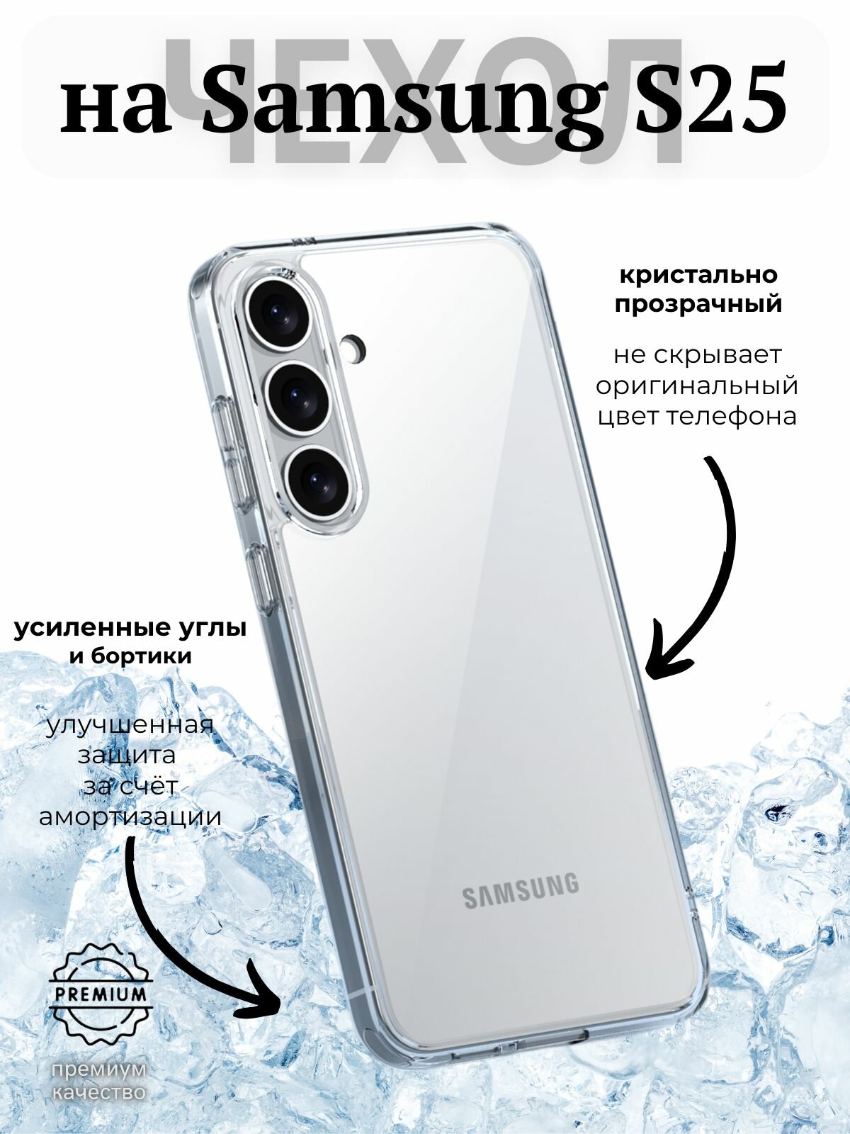 Чехол на Samsung S25 / Самсунг S25 прозрачный с силиконовым кантом Crystal Case (Прозрачный)