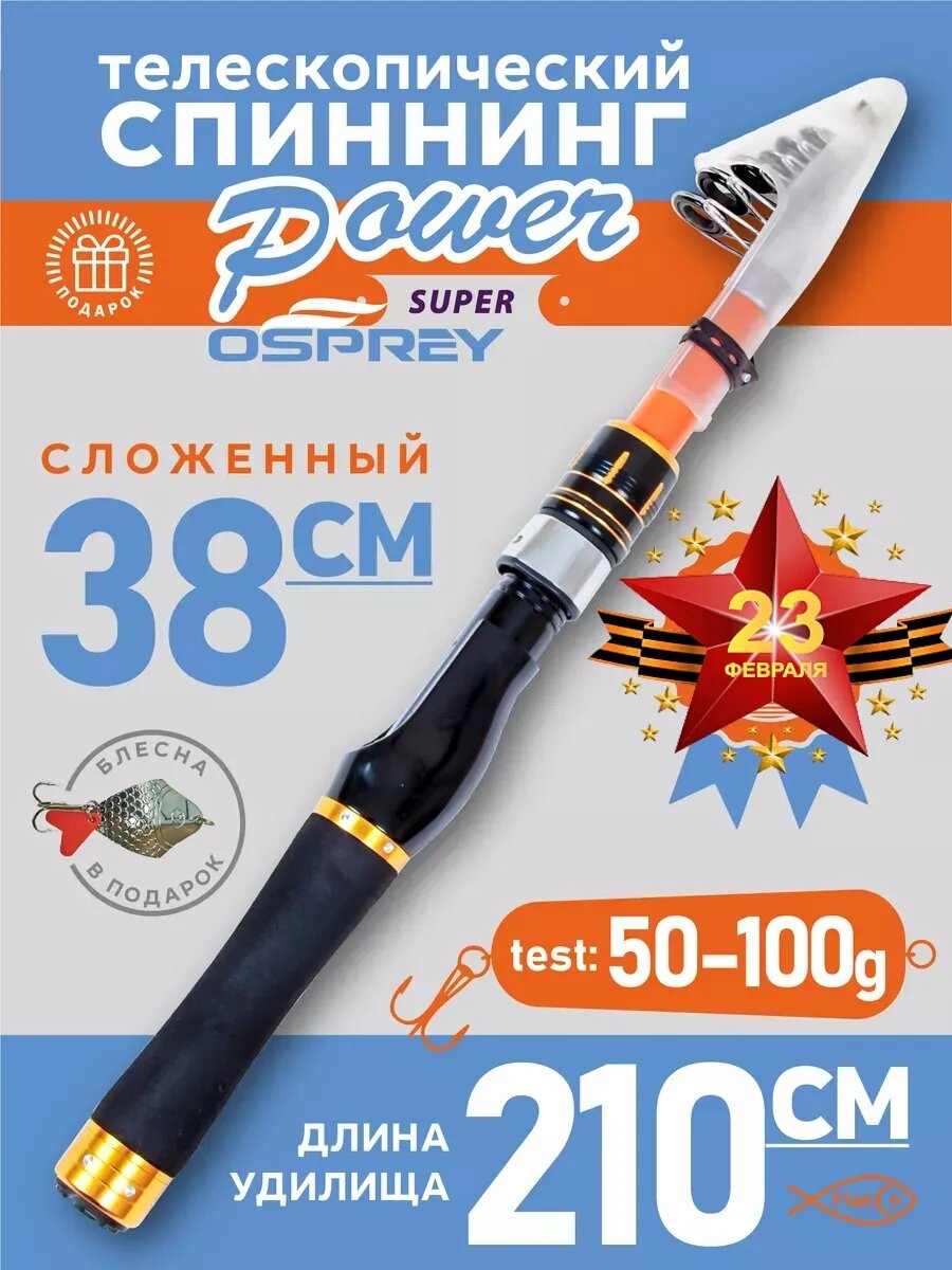 Спиннинг телескопический 2.1 м походный Power