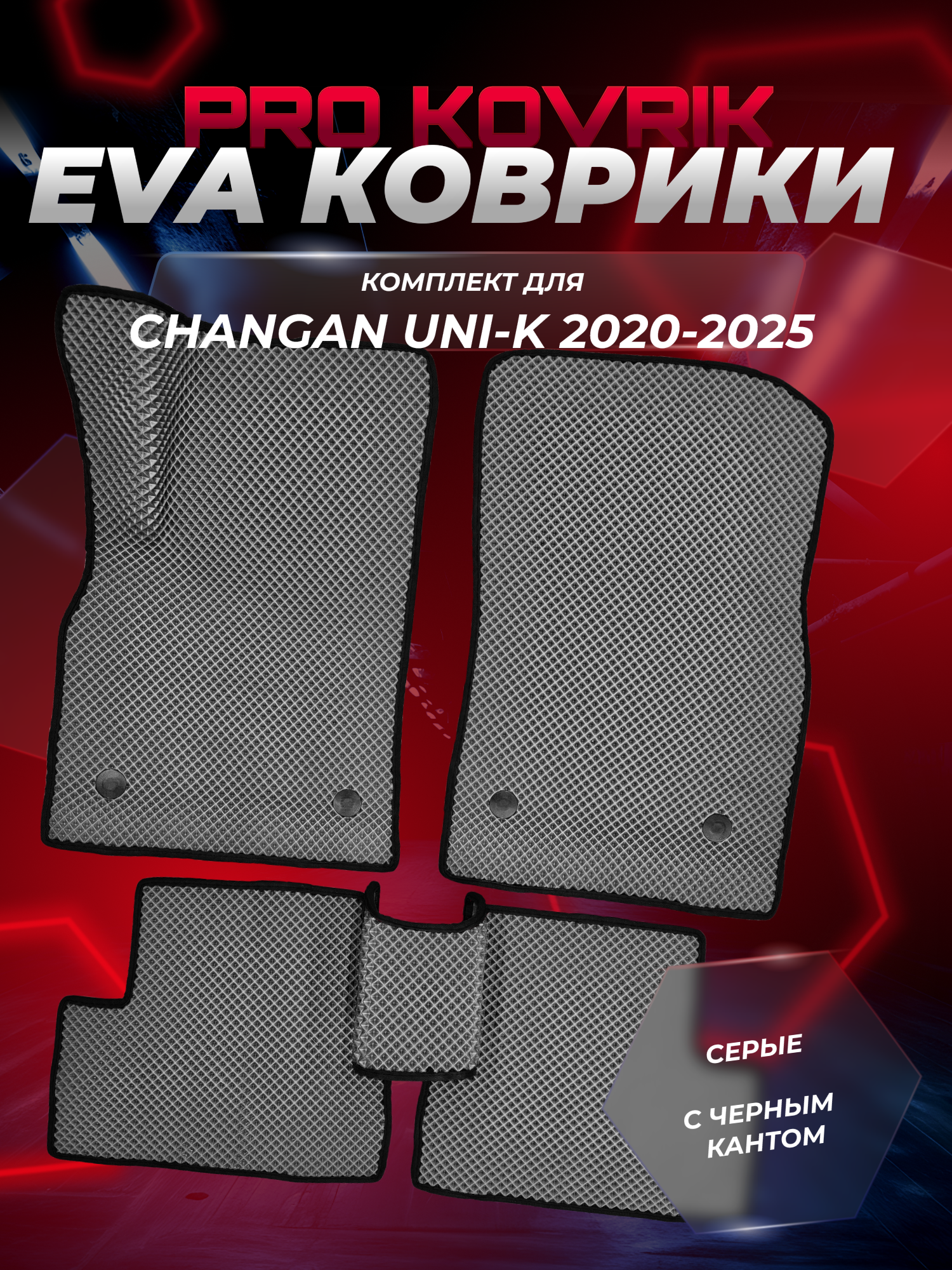 EVA(ЕВА) ЭВА коврики для Чанган Юни-К/Changan UNI-K 2020-2025г