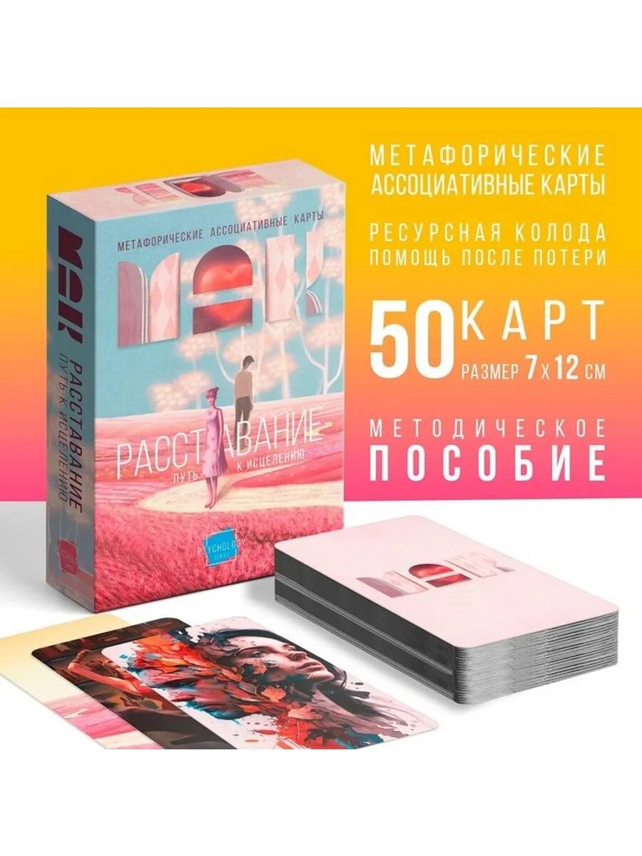 Метафорические ассоциативные карты «Расставание: Путь к Исце