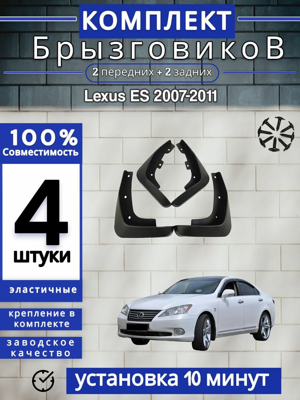 Брызговики (Комплект 4ШТ) Лексус Lexus ES 2007-2011 2 передних + 2 задних