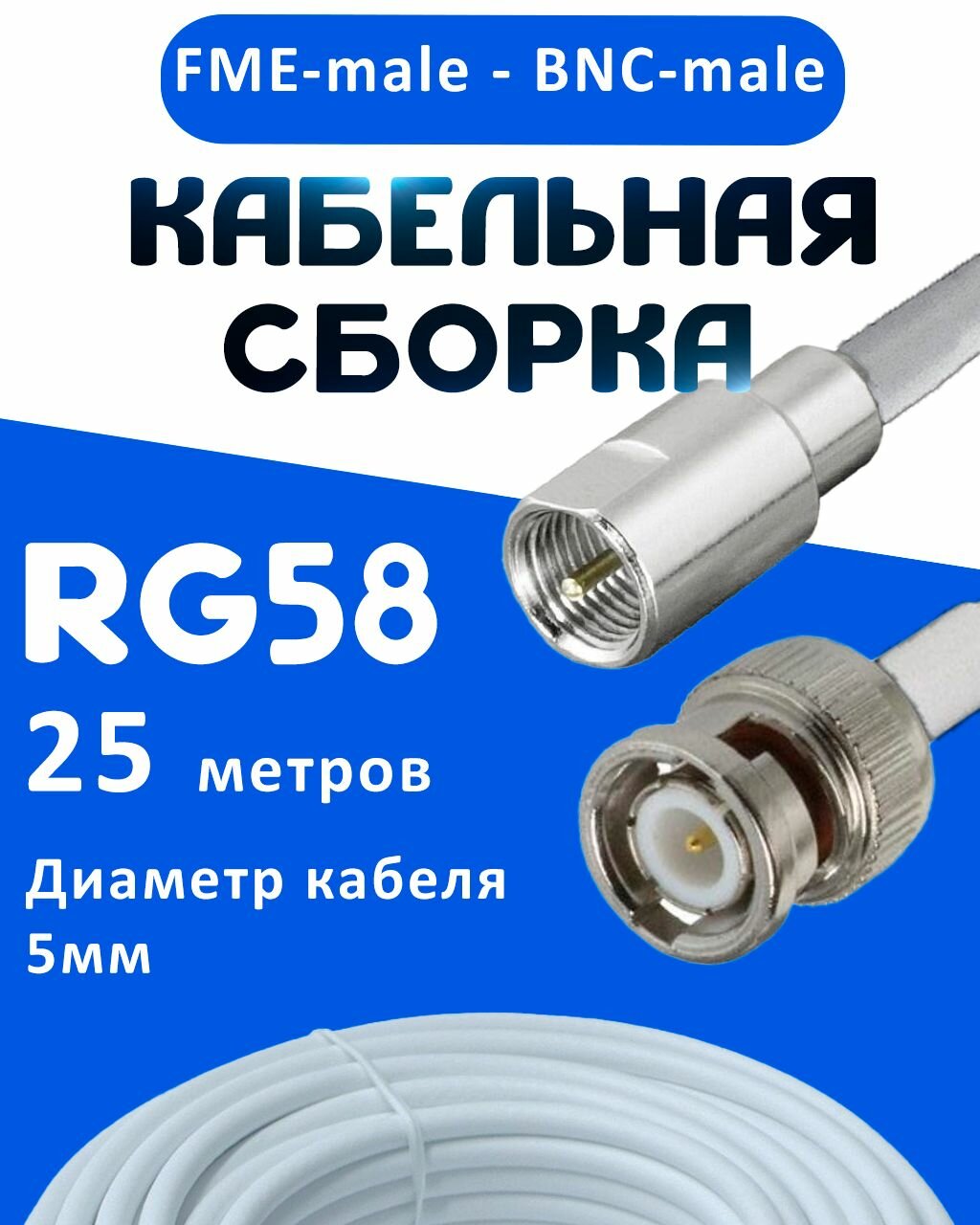 Кабельная сборка 50 Ом на RG-58 белого цвета с разъемами FME-male - BNC-male, 25 метров