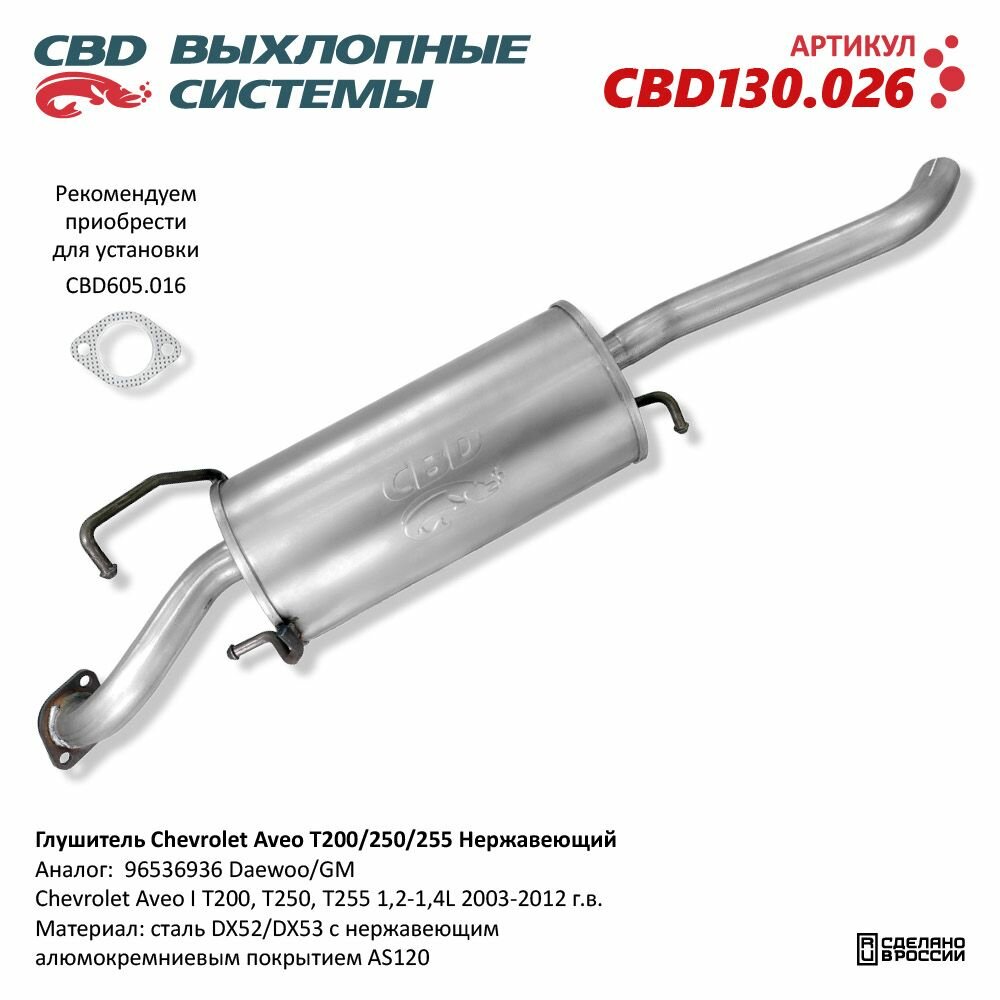 Глушитель Chevrolet Aveo T200/250/255 1,2-1,4L 2003-2012 г. в. Нержавеющий. CBD130.026
