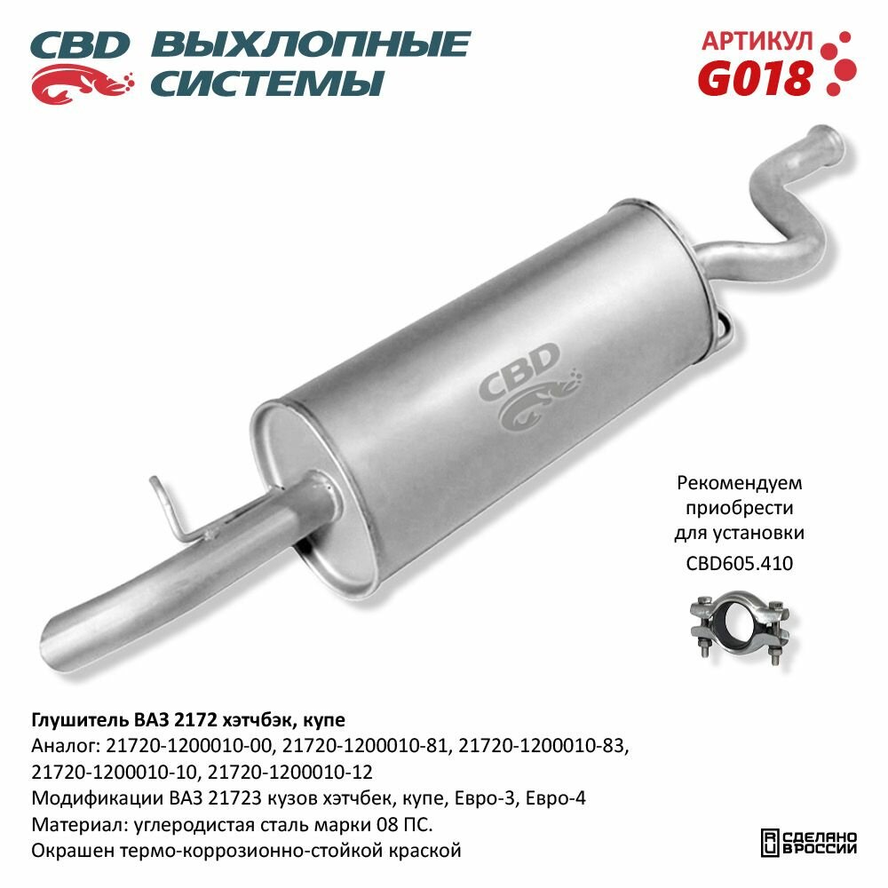 Глушитель для ВАЗ 2172 хэтчбэк, купэ, Евро 3/4. CBD. G018