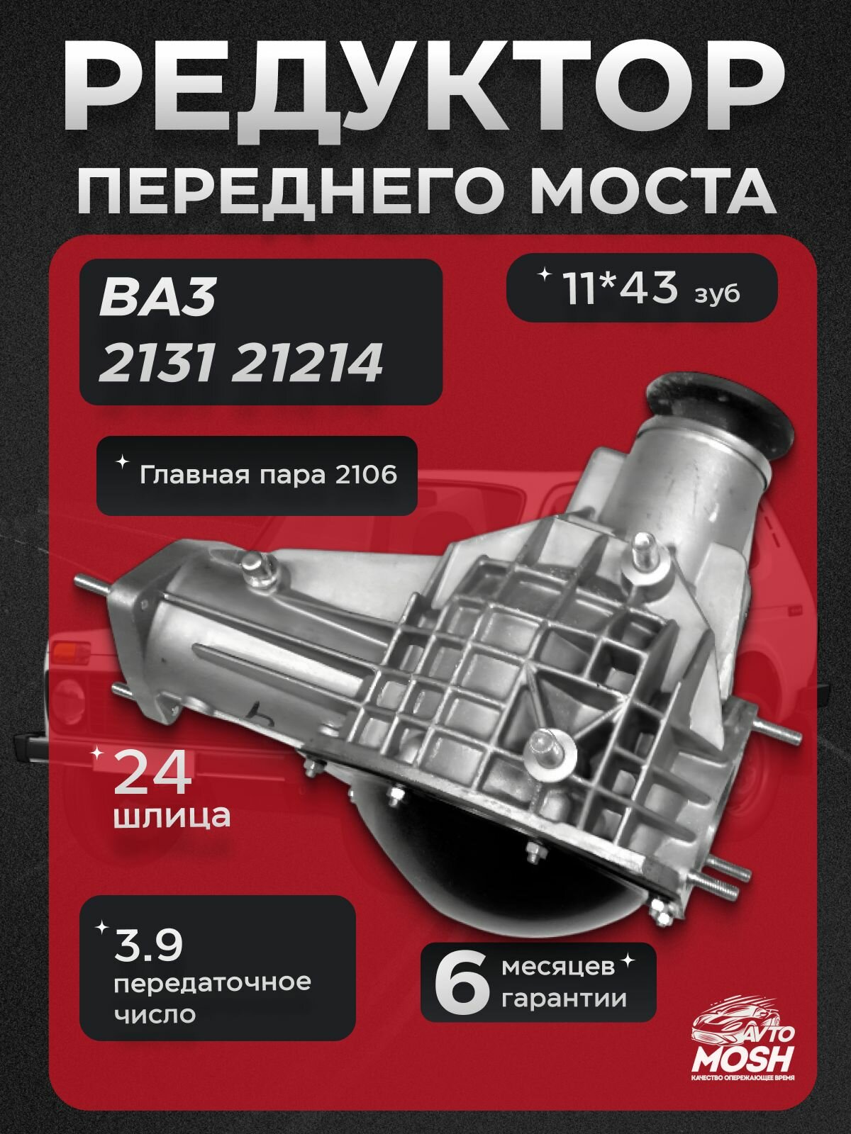 Редуктор переднего моста Нива 21213,21214, 2131 24 шлица (3.9) 2106 главная пара