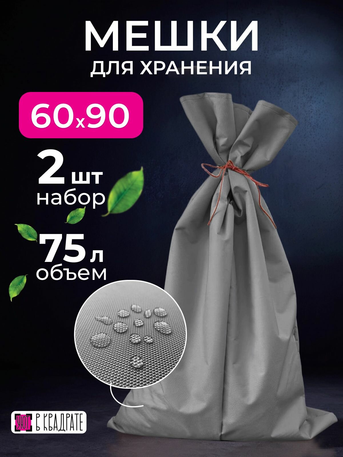 Мешок непромокаемый 60*90 см, Оксфорд 600 D, набор 2 шт.