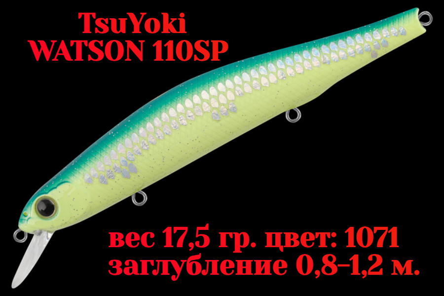 Воблер TsuYoki WATSON 110SP, суспендер , длина 110 мм, вес 17,5 гр, заглубление 0.8 - 1.2 м, цвет 1071