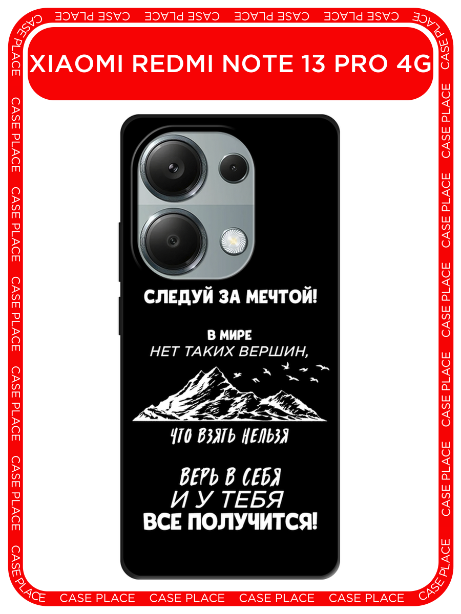 Черный матовый чехол на Xiaomi Redmi Note 13 Pro 4G/Poco M6 Pro 4G / Сяоми Редми Нот 13 Про 4G/Поко М6 Про 4G с принтом У тебя всё получится