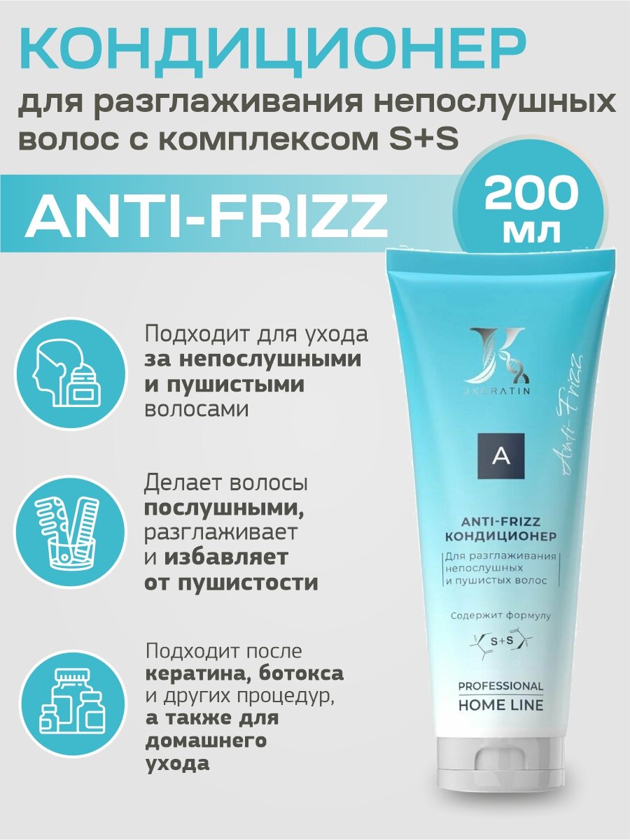 Кондиционер JKeratin Anti-Frizz с комплексом S+S, для разглаживания волос, 200 мл