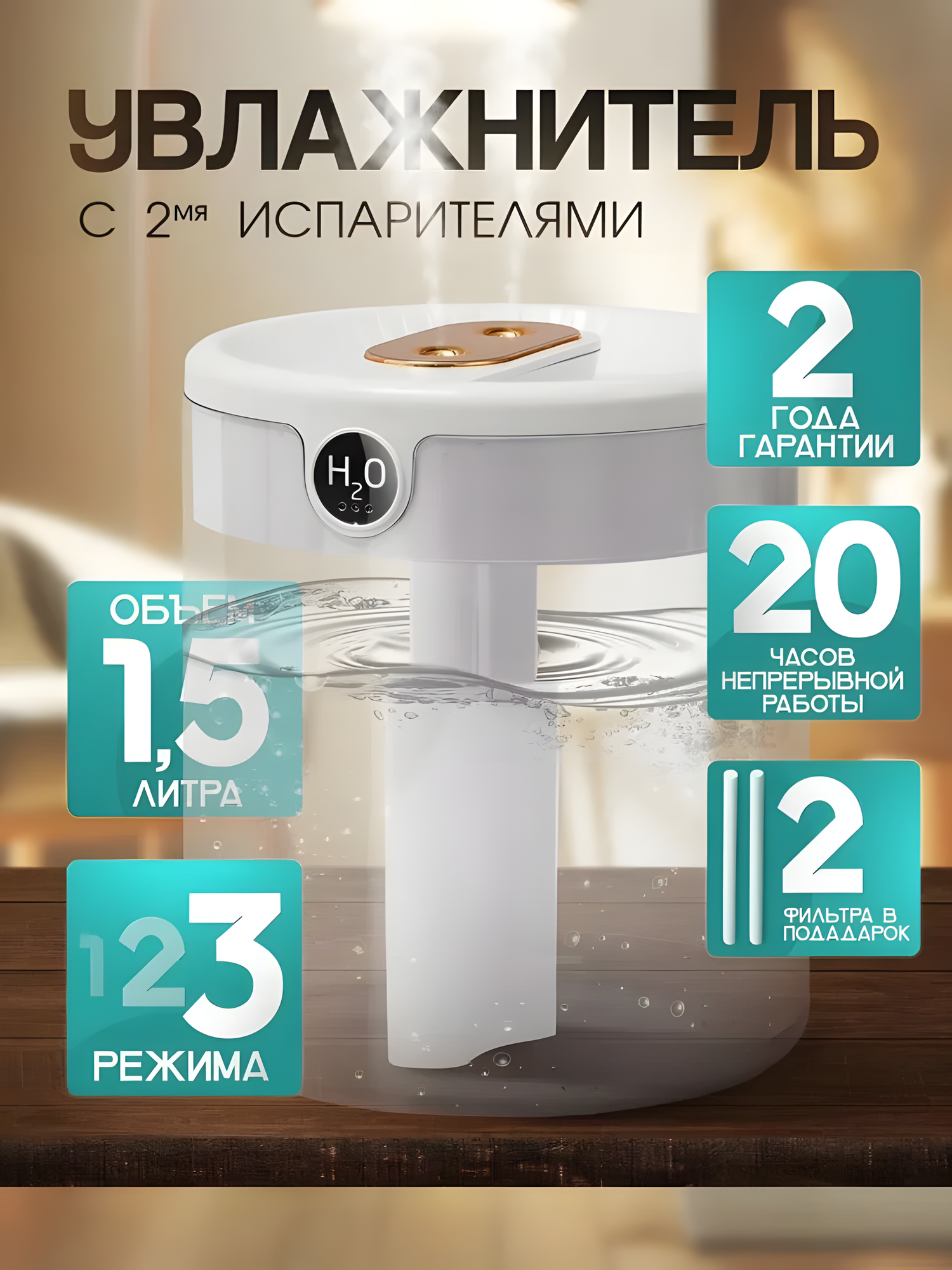 Увлажнитель воздуха с подсветкой для дома, 1,5 л с 2 фильтрами