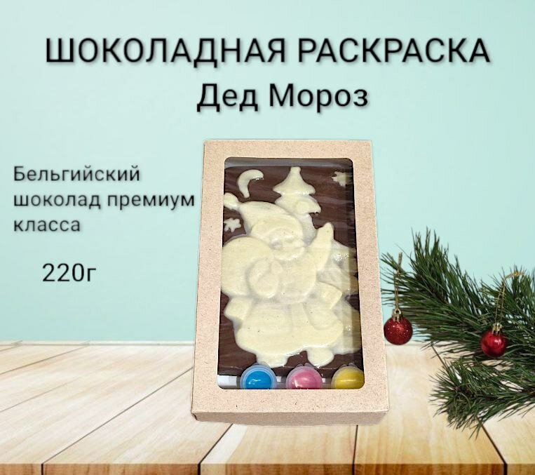 Шоколадная Раскраска Дед мороз