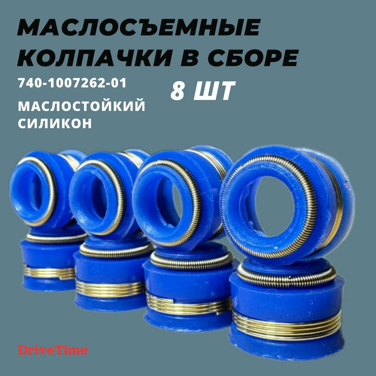 Маслосъемные колпачки в сборе силикон (манжета клапана) 8 штук на Камаз 740-1007262-01