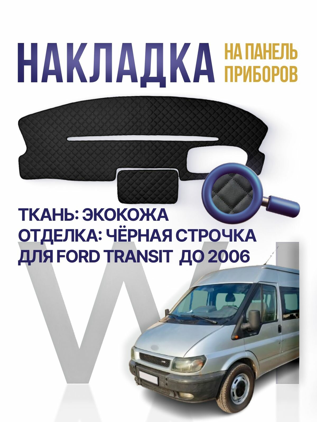 Накидка, накладка коврик на панель Форд Транзит до 2006 года