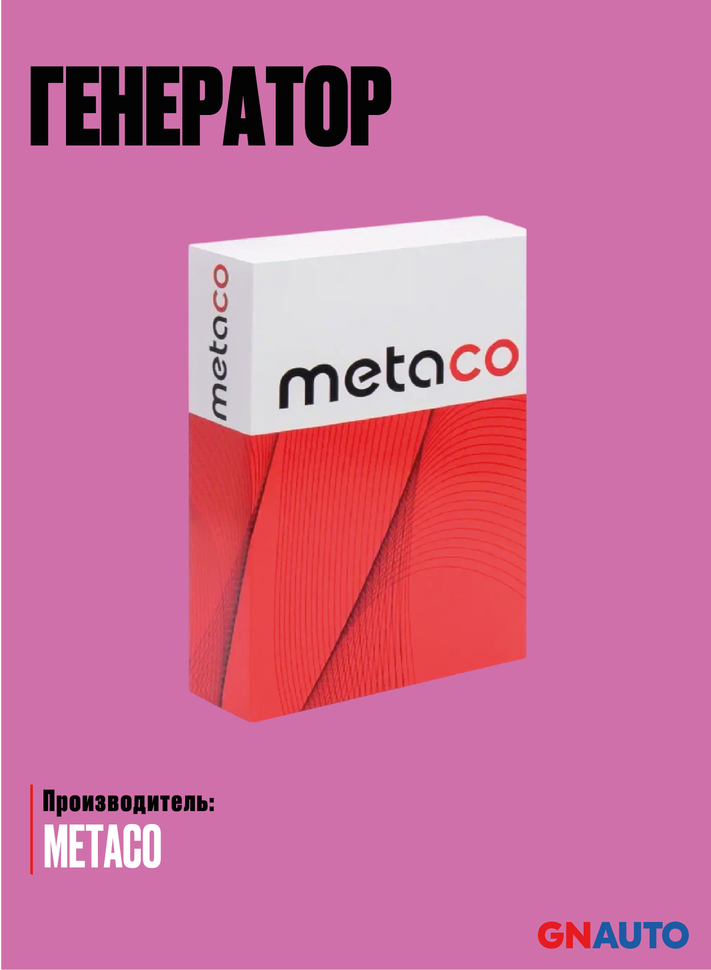 Генератор для HYUNDAI SOLARIS (2010>) 1.4 1.6 (артикул 6902071, производитель METACO)