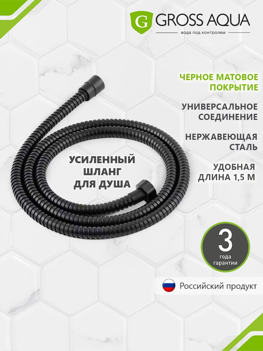 Шланг для душа усиленный, 1,5 м. GROSS AQUA, нержавеющая сталь, черный матовый, GA611-1.5MB.