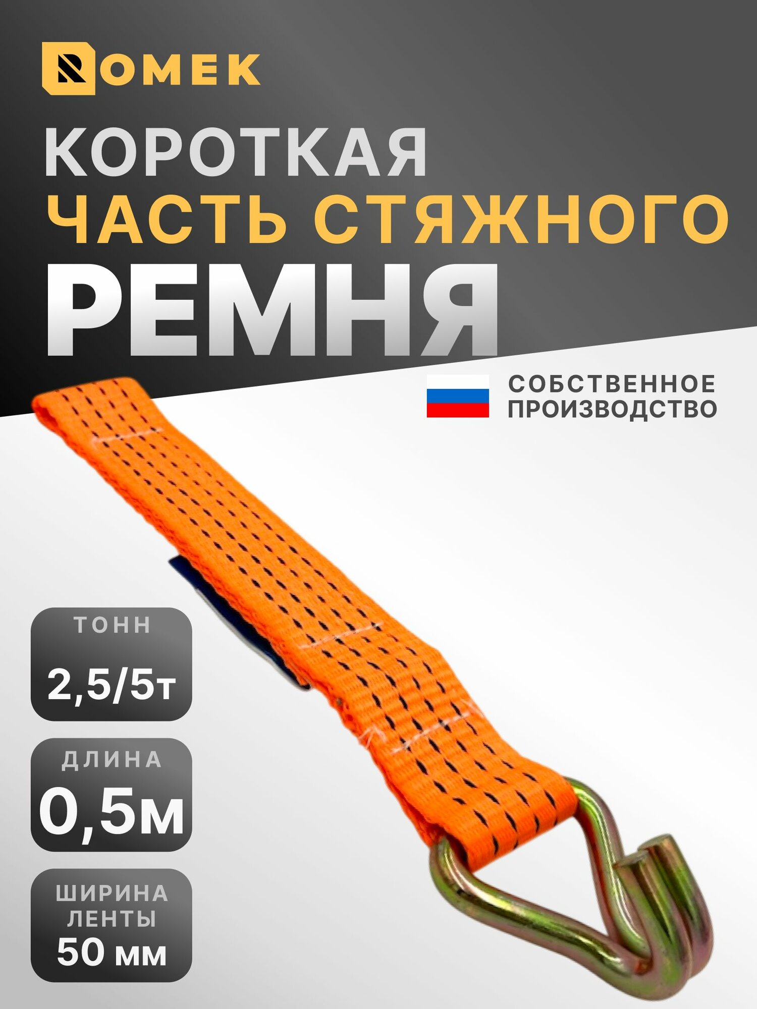 Короткая часть стяжного ремня 2,5/5,0 т 0,5 м - 50 мм ROMEK