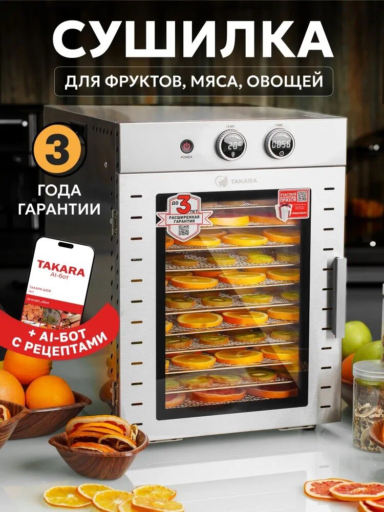 Сушилка для овощей и фруктов TAKARA DF-012 в двухслойном корпусе из нержавеющей стали, Дегидратор для сушки электрический, Овощесушилка, Электросушилка для пастилы, мяса и грибов