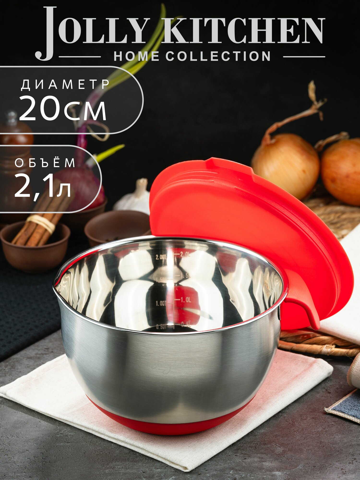 Миска салатник Jolly Kitchen с ручкой красная, силиконовое дно 20 см