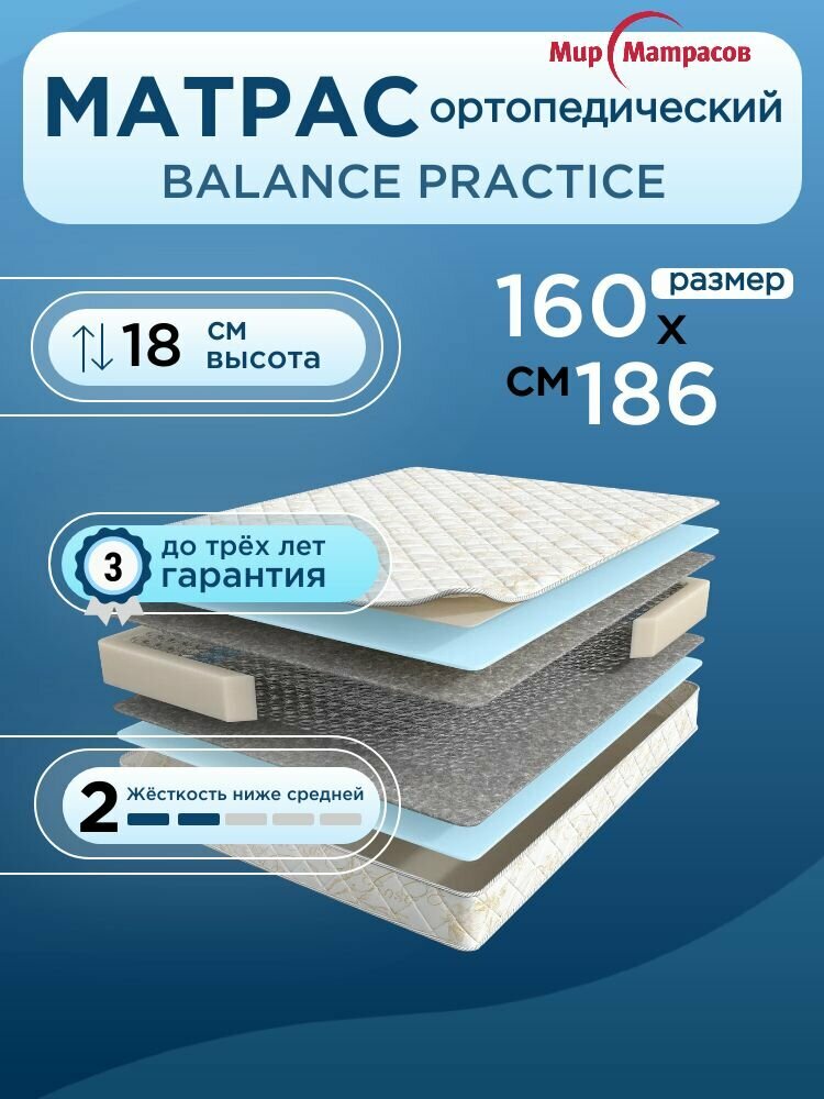 Ортопедический матрас, Анатомический матрас Balance Practice, Зависимые пружины, 160х186 см