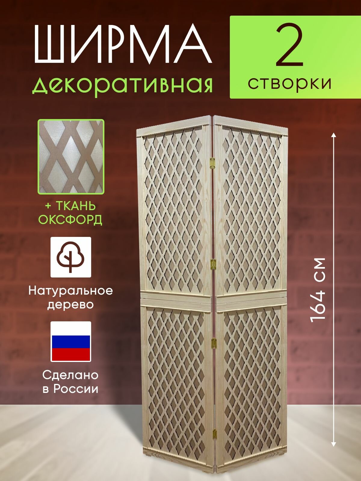 Ширма декоративная складная для зонирования