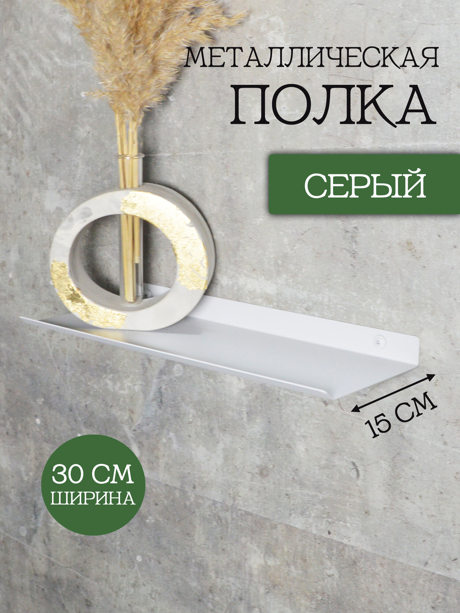 Полка настенная металлическая навесная 30х15 см светло-серая