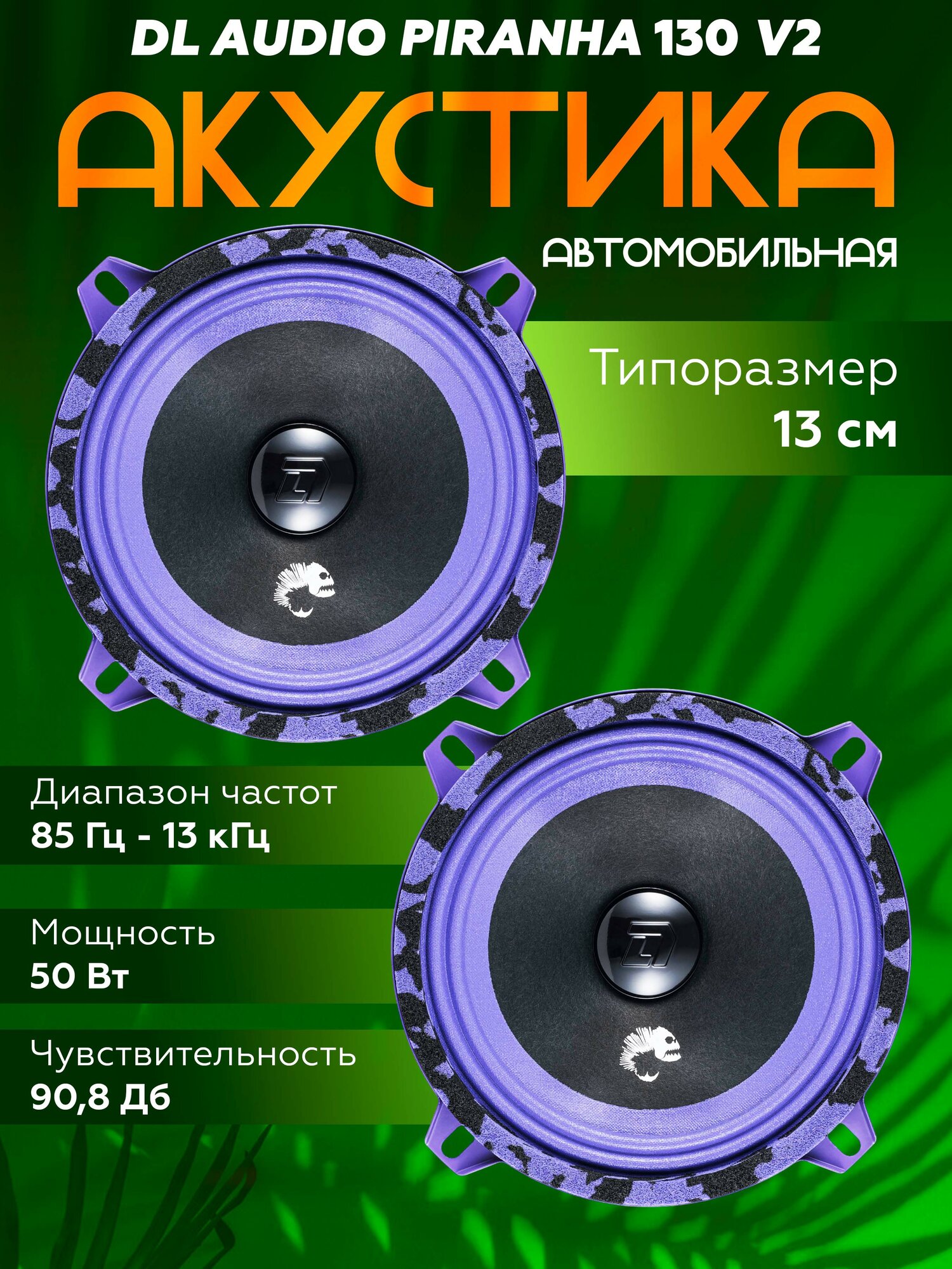Эстрадная акустика DL Audio Piranha 130 / Колонки автомобильные 13см 5" дюймов