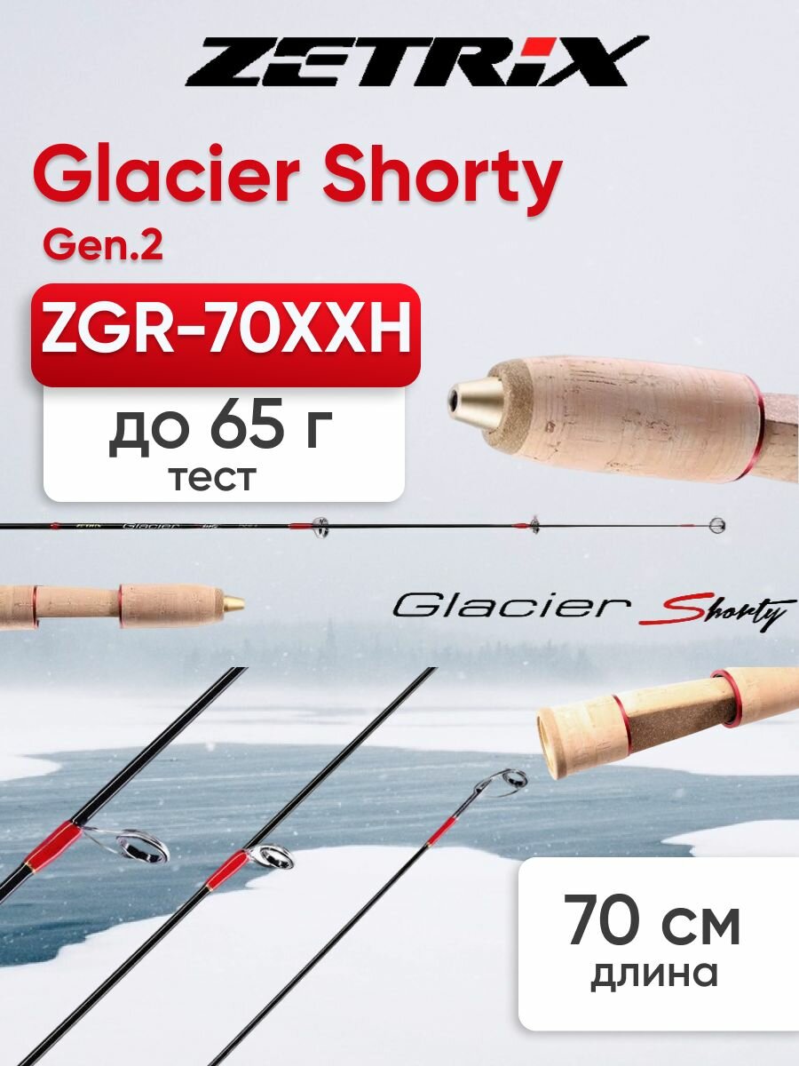 Зимнее удилище Zetrix Glacier Gen.2 ZGR-70XXH до 65 грамм