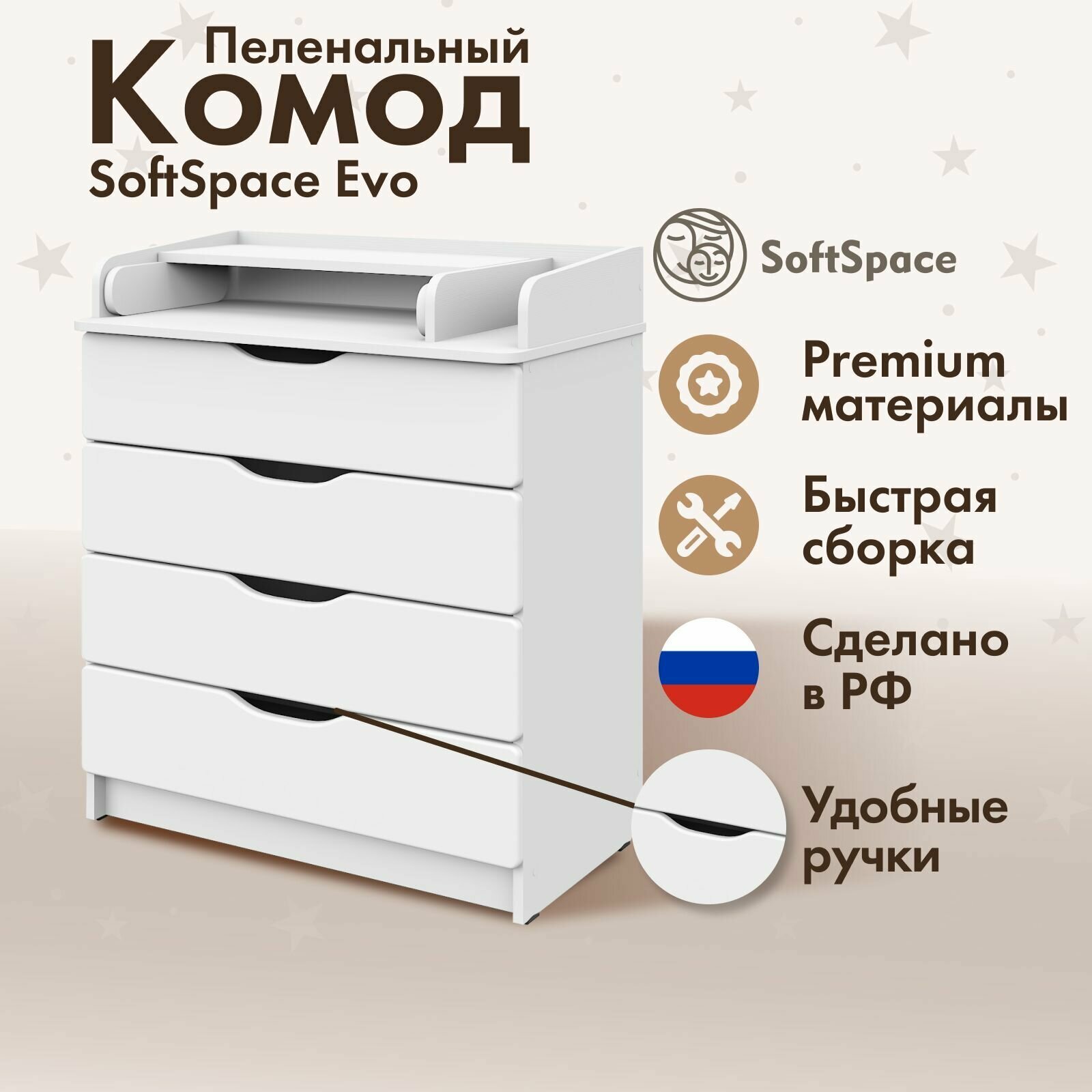 Пеленальный комод SoftSpace Evo, премиум ЛДСП, МДФ, для новорожденных, с ящиками, белый, 80х48х94 см