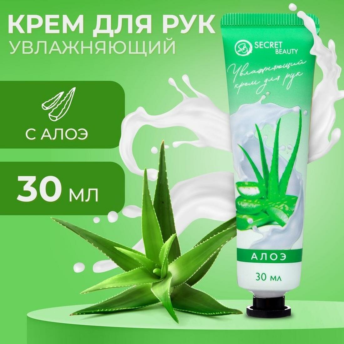 Крем для рук с экстрактом алоэ вера увлажняющий, для ежедневного ухода, 30 мл