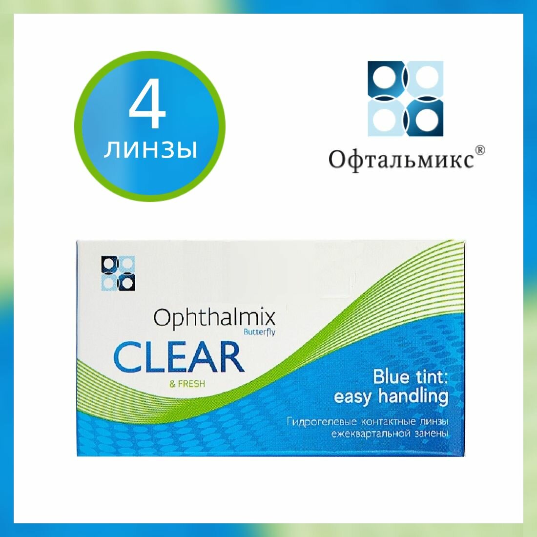 Контактные линзы ОфтальмИкс Butterfly Clear, 4 линзы / 8.6 / -1.75
