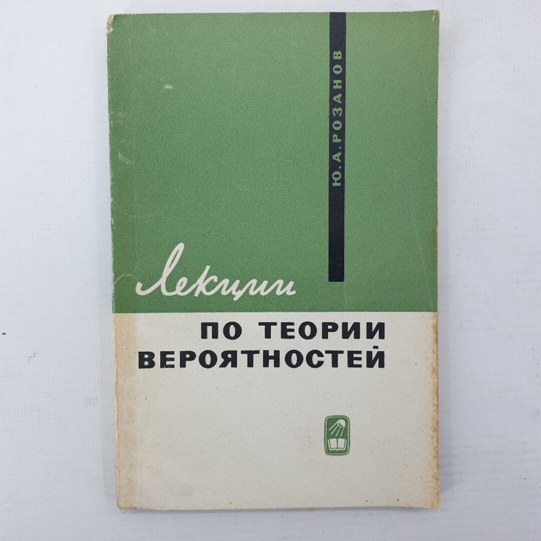 Ю. А. Розанов "Лекции по теории вероятностей", Наука, Москва, 1968г.