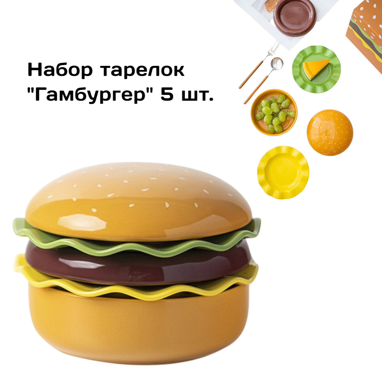 Креативный керамический набор посуды в форме Гамбургера: супница, обеденная и десертная тарелка, блюдо в подар. коробке