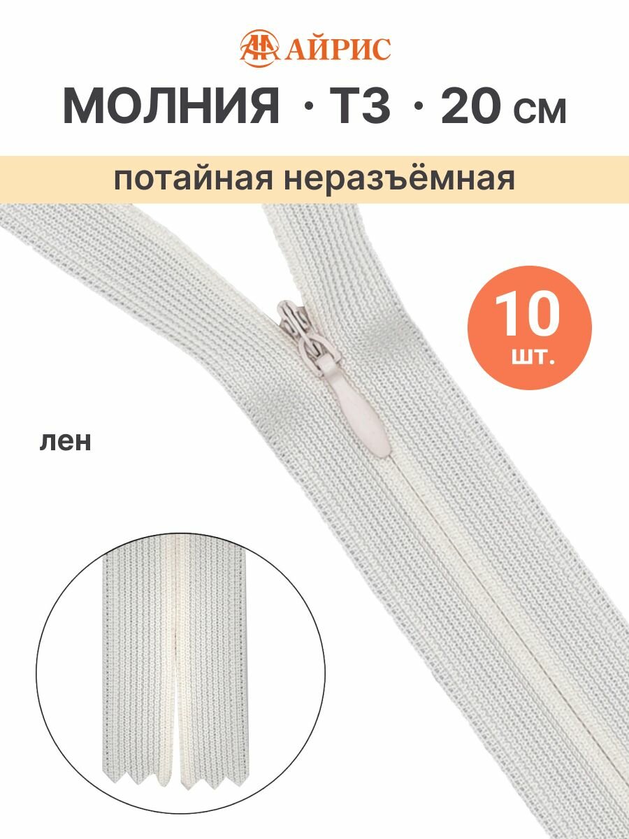 Молния потайная неразъёмная Т3, 20 см (нейлон), 10 шт (123 лен)