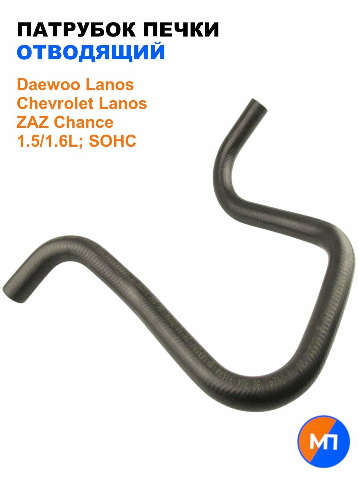 Патрубок печки отводящий ДЭУ Ланос, Шевроле Ланос, ЗАЗ Шанс / 1.5 1.6 SOHC