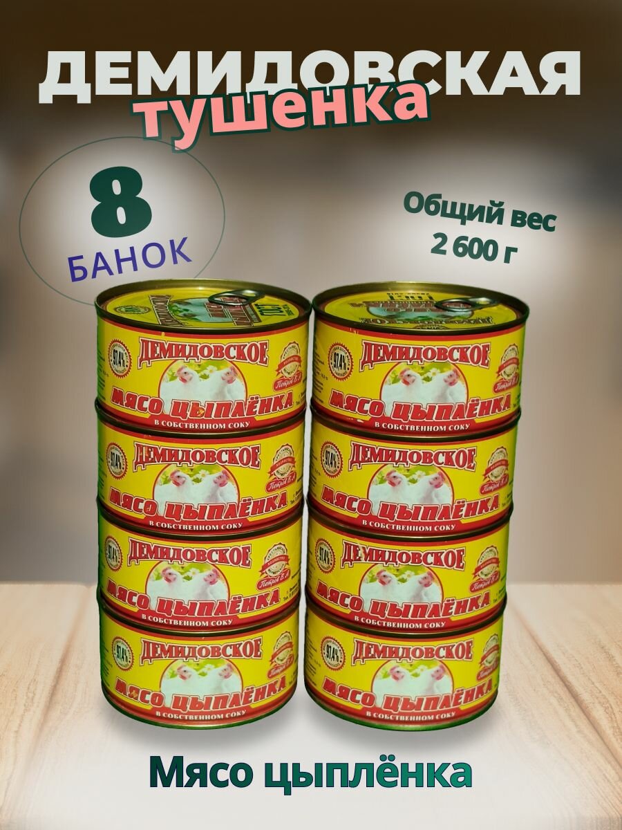 Демидовская тушенка Мясо цыпленка 8шт. по 325гр. ГОСТ 28589-20014