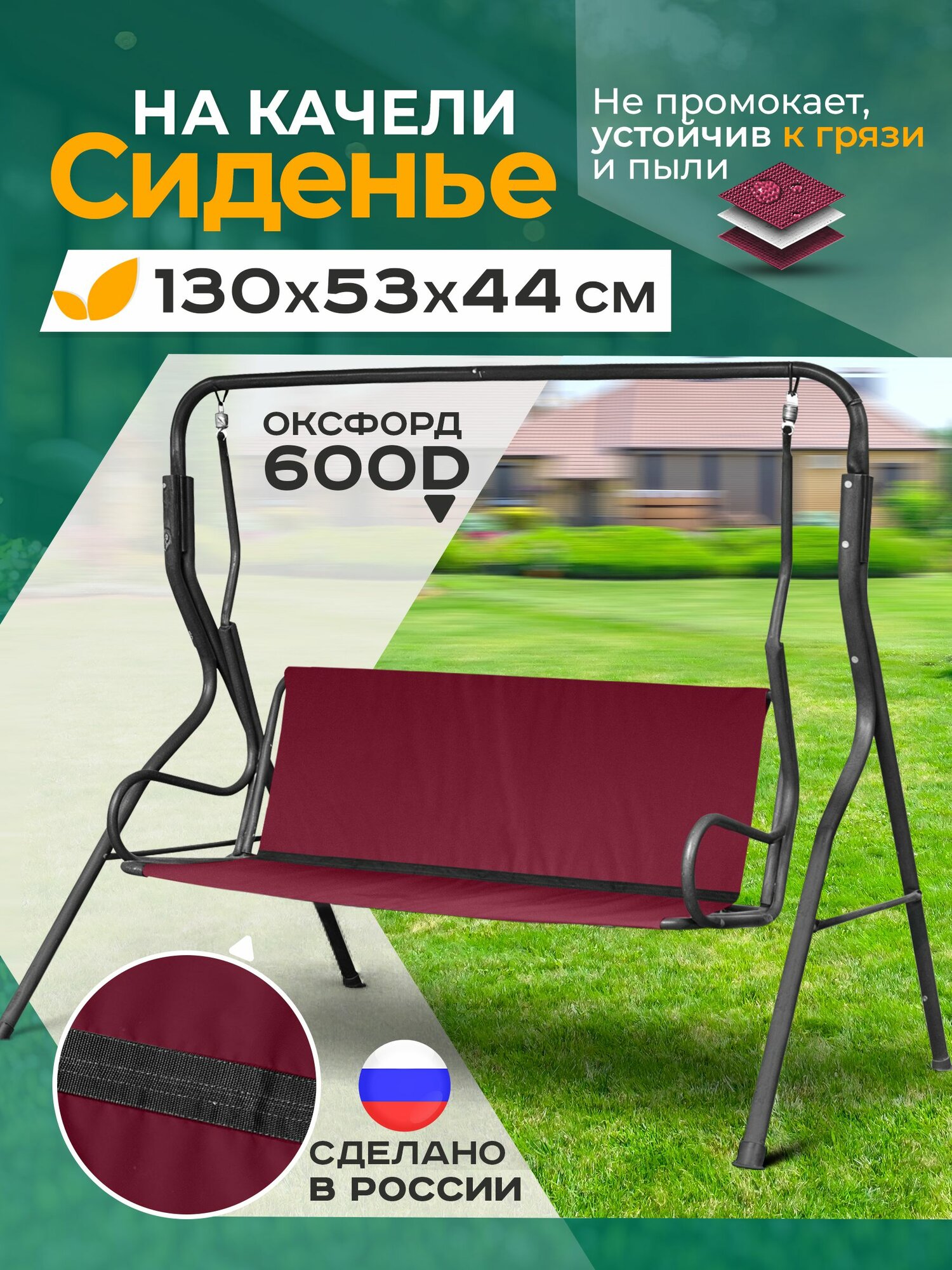 Сиденье для качелей садовых Fler, водонепроницаемое, 130х53х44см (бордовый)