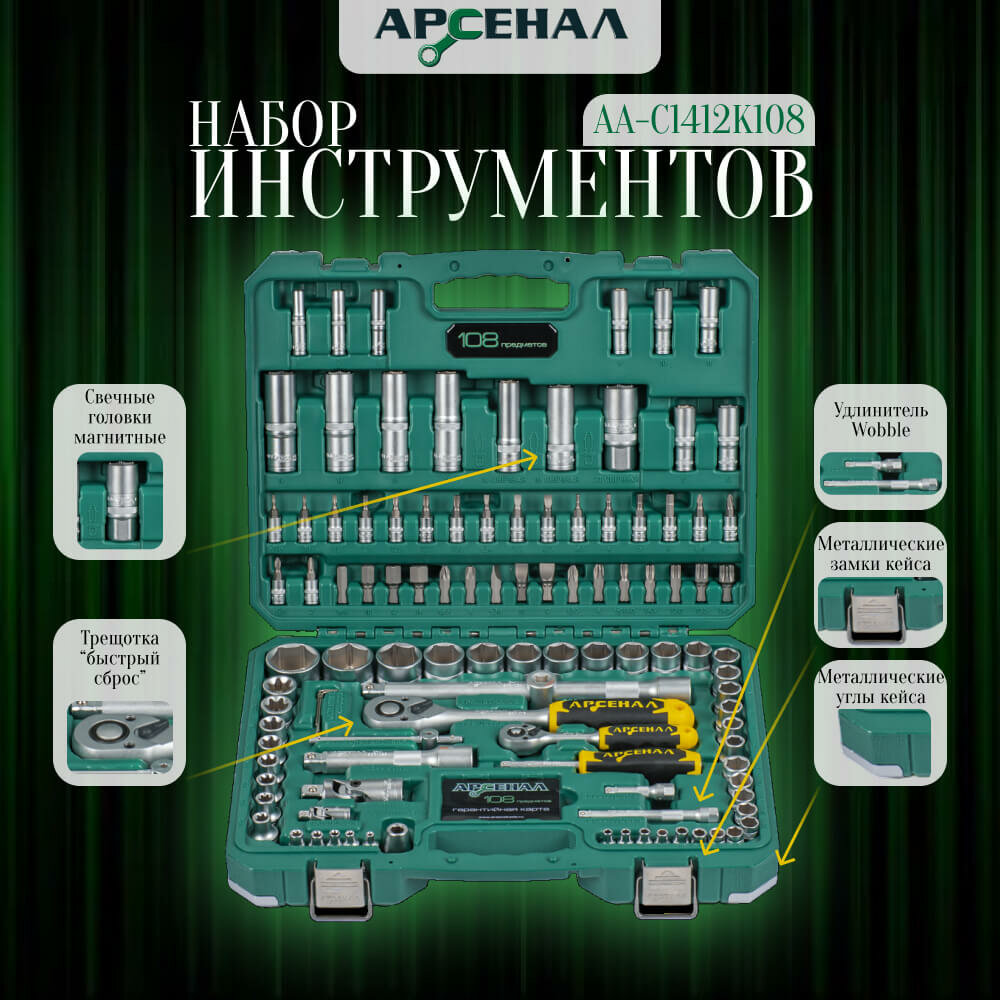 Набор инструментов для автомобиля 108 предметов в чемодане, универсальный набор ключей, отверток и головок для дома Арсенал AA-C1412K108 8144900