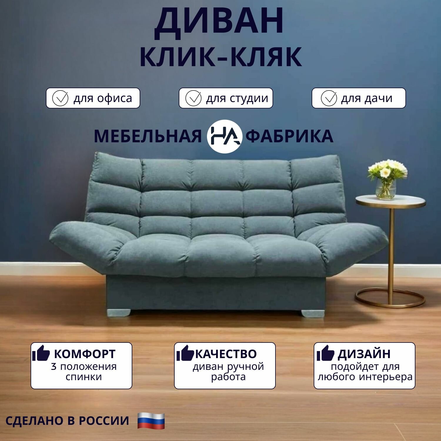 Прямой диван механизм Клик-кляк, 175х100х100 см