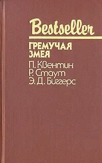 Гремучая змея. Стаут Рекс Тодхантер. Твёрдый переплёт. Издательство СКС