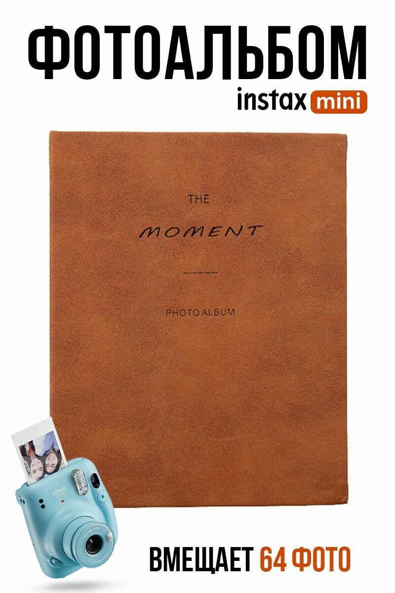 Фотоальбом для Instax Mini "THE MOMENT" на 64 фото / k-pop биндер