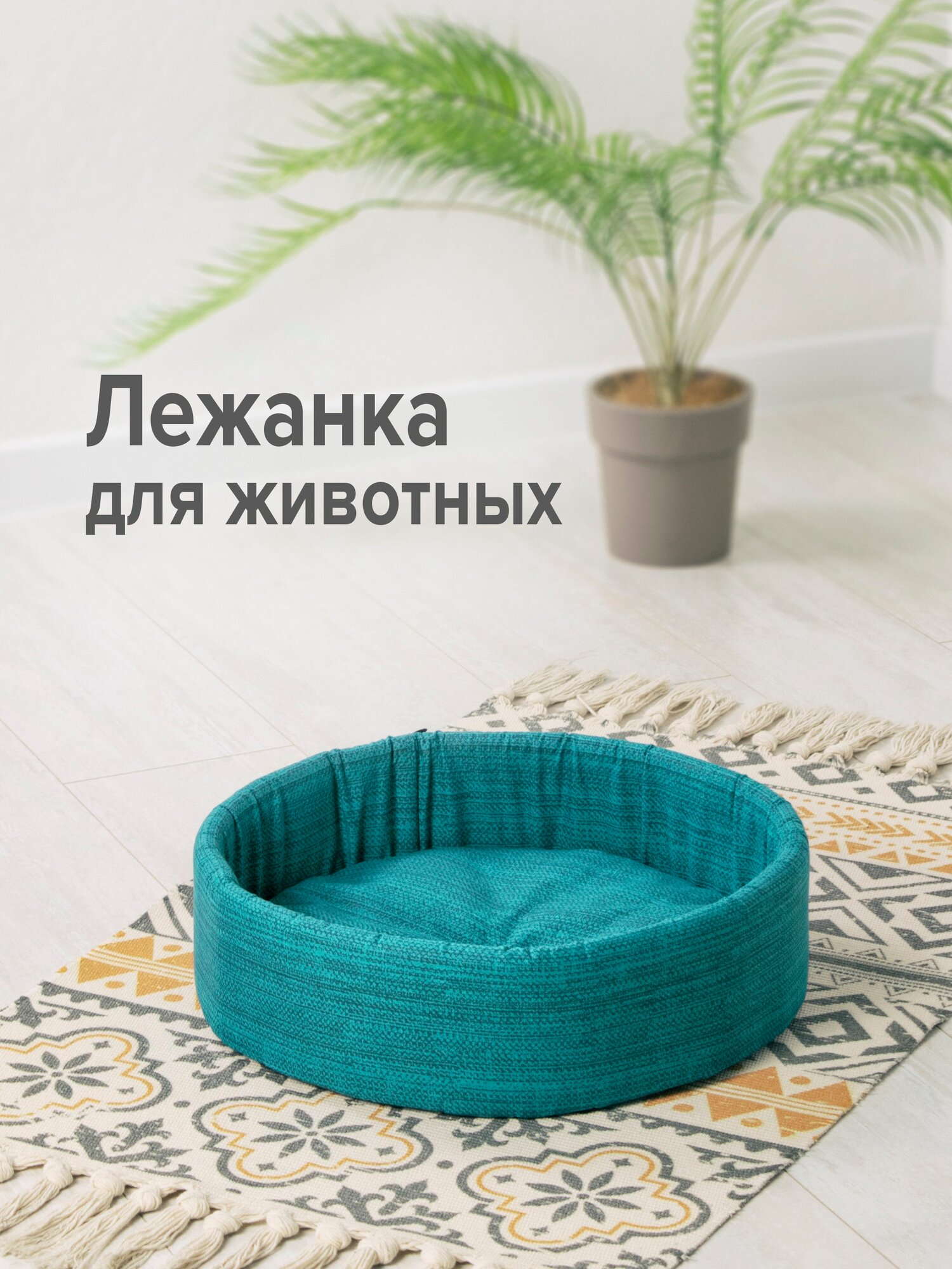 Лежанка для кошек и собак мелких и средних пород