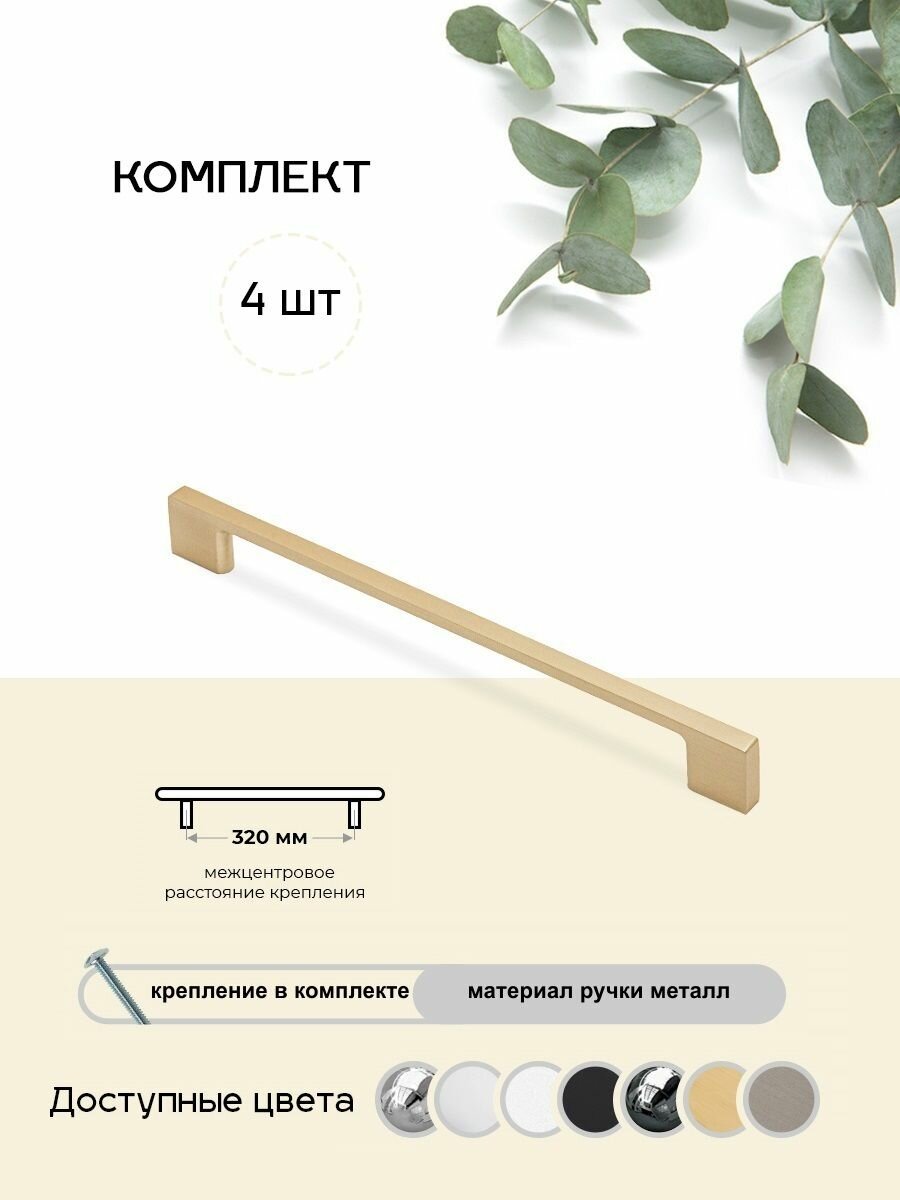 Ручки для мебели 4шт, размер 320 мм, мат. золото. Модель 24